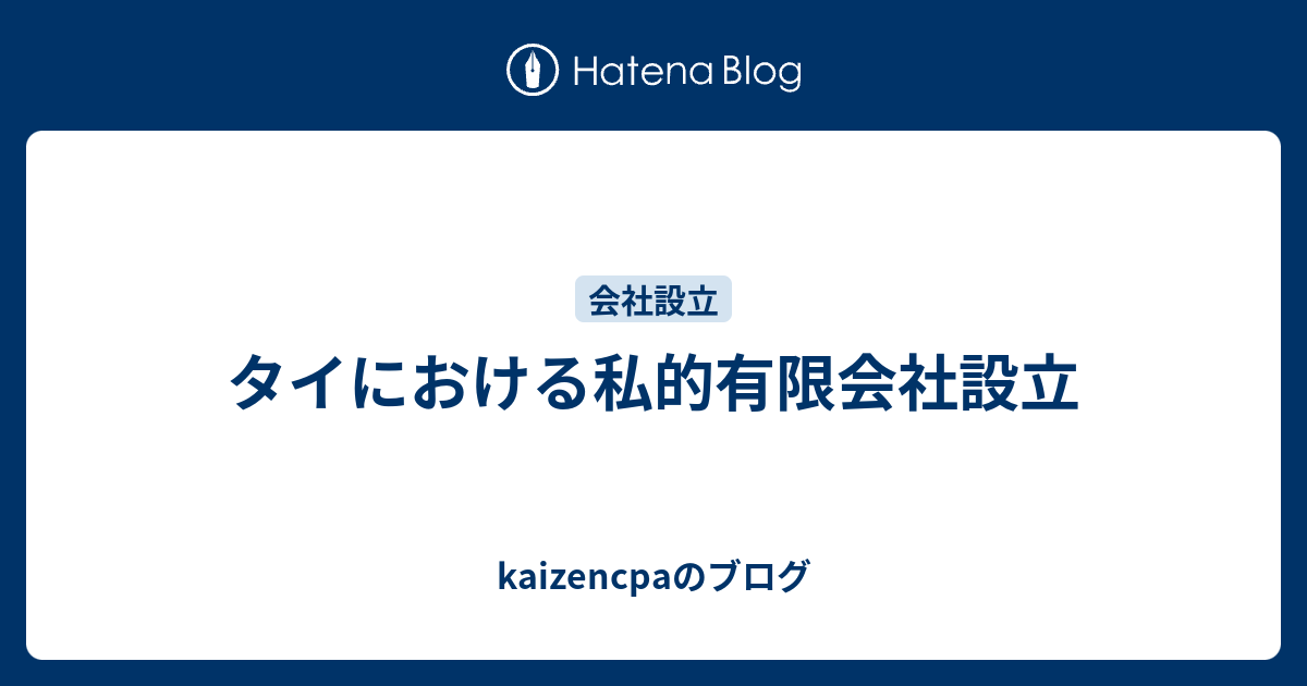 タイにおける私的有限会社設立 - kaizencpaのブログ