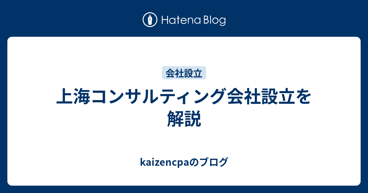 上海コンサルティング会社設立を解説 - kaizencpaのブログ