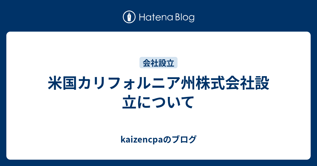 米国カリフォルニア州株式会社設立について - kaizencpaのブログ