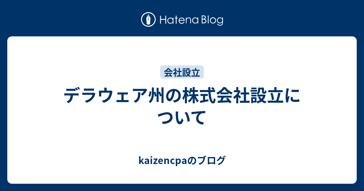 デラウェア州の株式会社設立について - kaizencpaのブログ