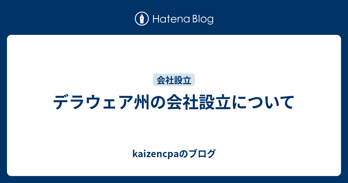 デラウェア州の会社設立について - kaizencpaのブログ