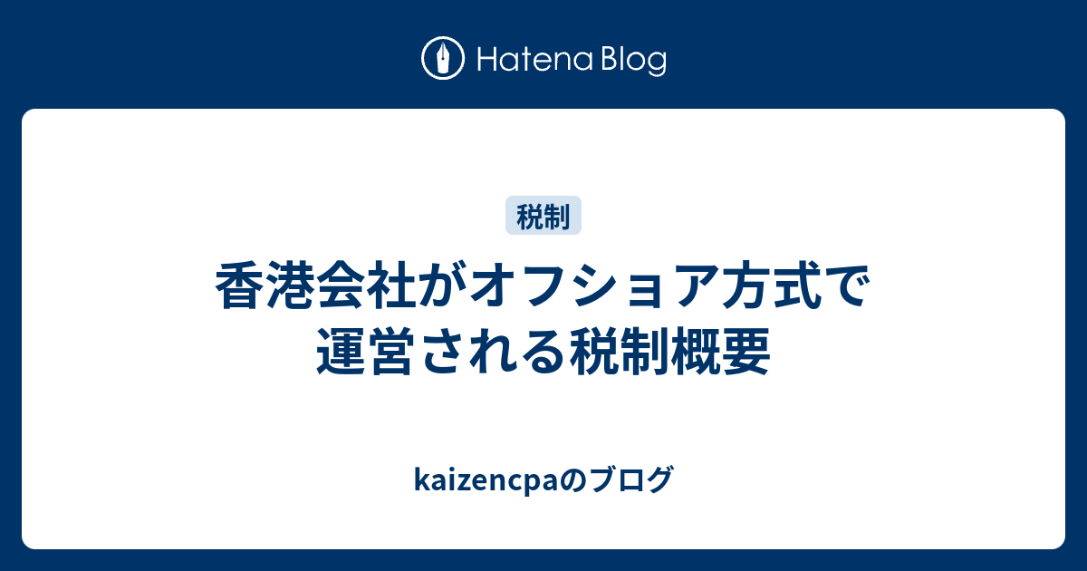 香港会社がオフショア方式で運営される税制概要 - kaizencpaのブログ