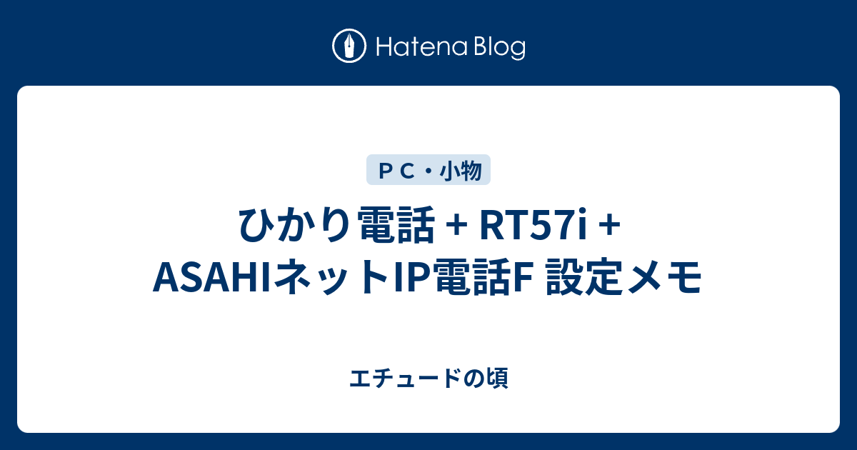 ひかり電話 + RT57i + ASAHIネットIP電話F 設定メモ - エチュードの頃