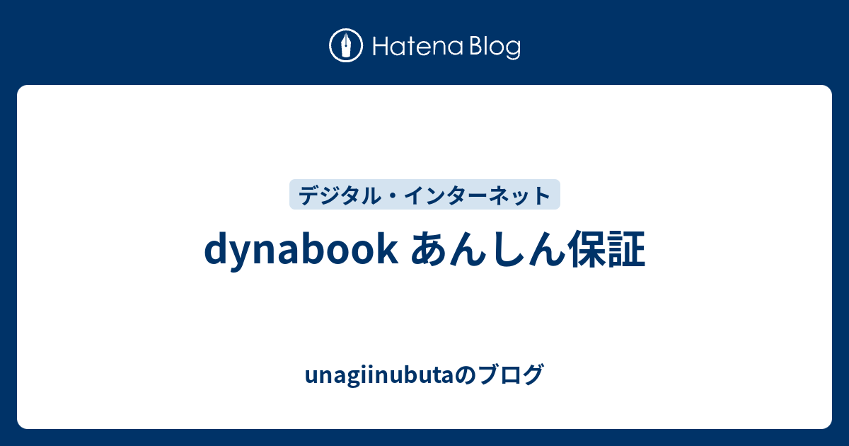 dynabook あんしん保証 - unagiinubutaのブログ