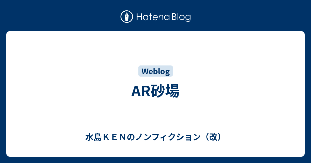 AR砂場 - 水島KENのノンフィクション（改）