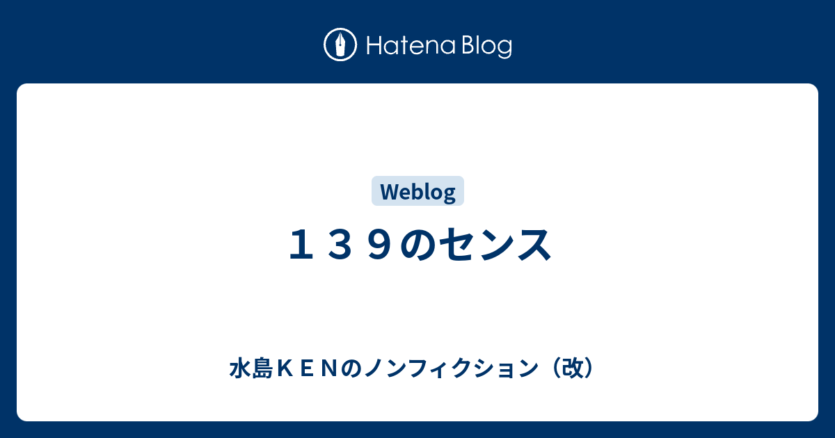 139のセンス - 水島KENのノンフィクション（改）