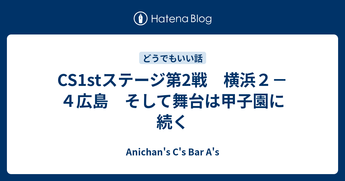 CS1stステージ第2戦 横浜2－4広島 そして舞台は甲子園に続く - Anichan's C's Bar A's