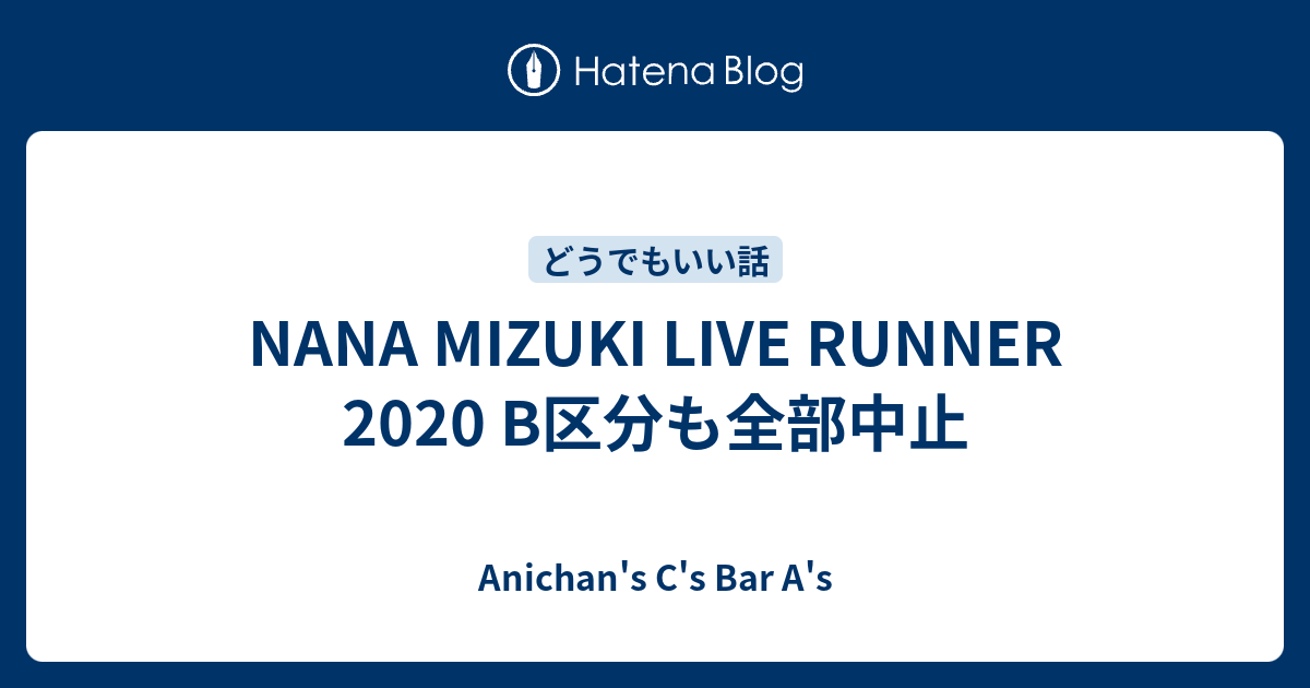 NANA MIZUKI LIVE RUNNER 2020 B区分も全部中止 - Anichan's C's Bar A's