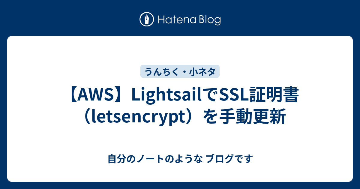【AWS】LightsailでSSL証明書（letsencrypt）を手動更新 - 自分のノートのような ブログです