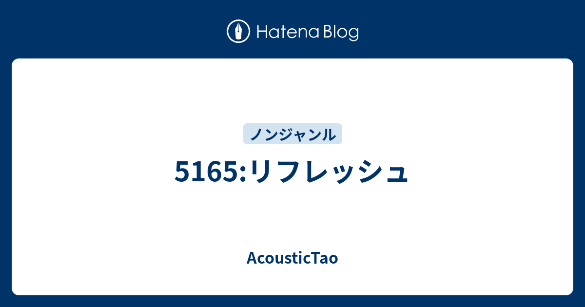 5165:リフレッシュ - AcousticTao