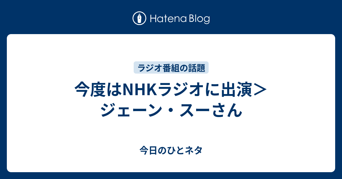 今度はNHKラジオに出演＞ジェーン・スーさん - 今日のひとネタ（gooブログから引っ越し中）