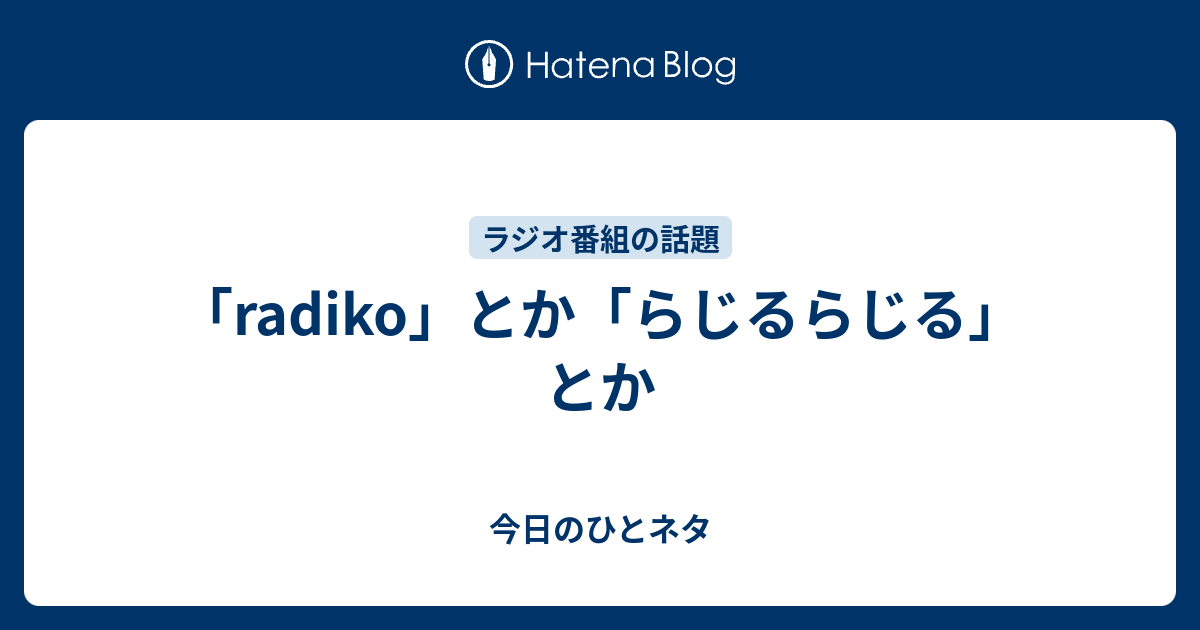 「radiko」とか「らじるらじる」とか - 今日のひとネタ（gooブログから引越し）