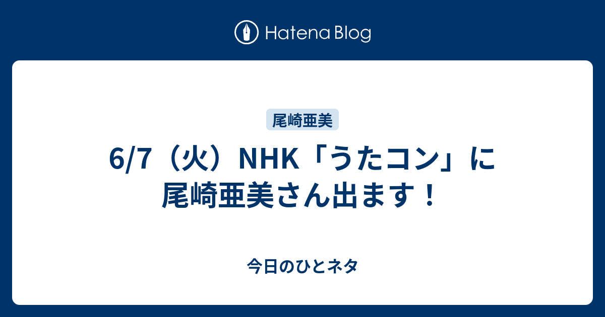 6/7（火）NHK「うたコン」に尾崎亜美さん出ます！ - 今日のひとネタ（gooブログから引越し）