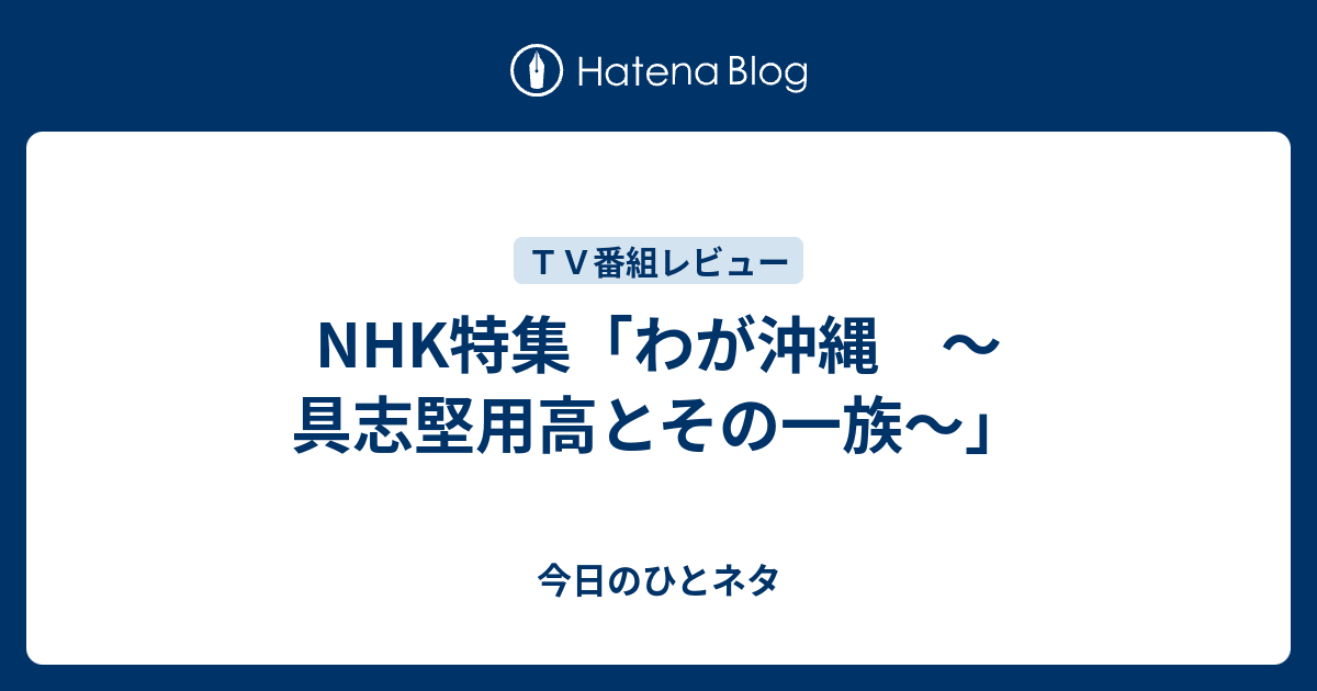 NHK特集「わが沖縄 ～具志堅用高とその一族～」 - 今日のひとネタ（gooブログから引越し）