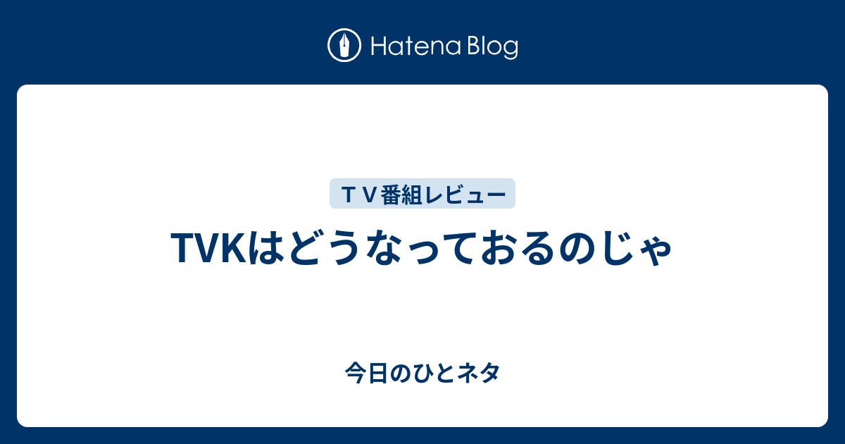 TVKはどうなっておるのじゃ - 今日のひとネタ（gooブログから引越し）