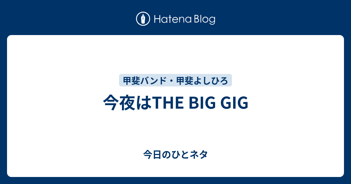 今夜はTHE BIG GIG - 今日のひとネタ