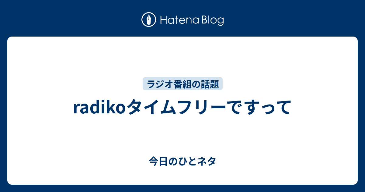 radikoタイムフリーですって - 今日のひとネタ（gooブログから引越し）