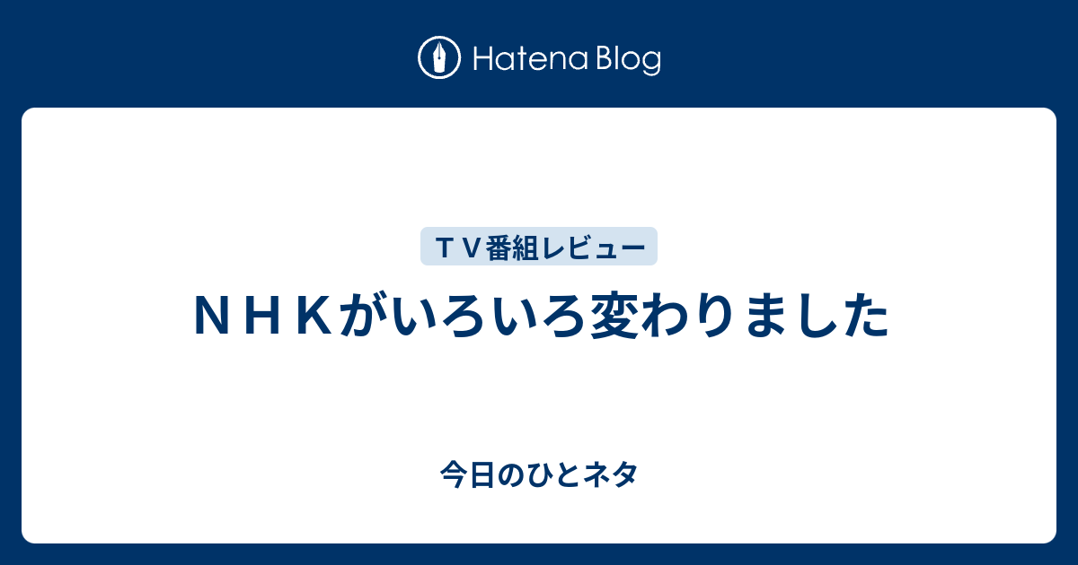 NHKがいろいろ変わりました - 今日のひとネタ（gooブログから引越し）