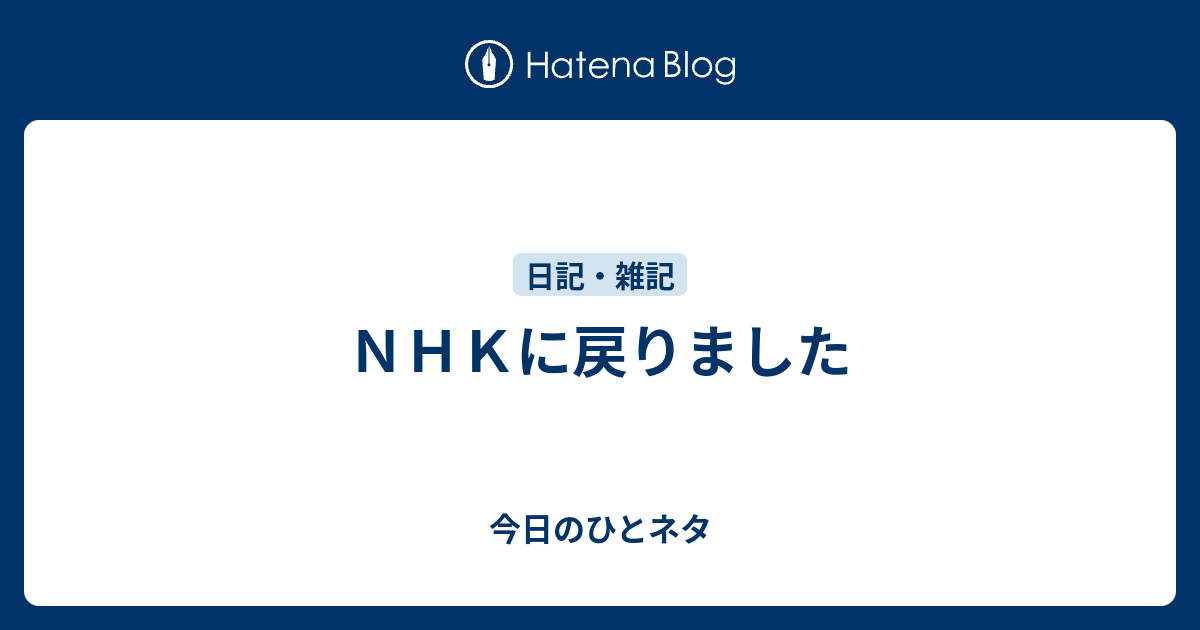 NHKに戻りました - 今日のひとネタ（gooブログから引越し）