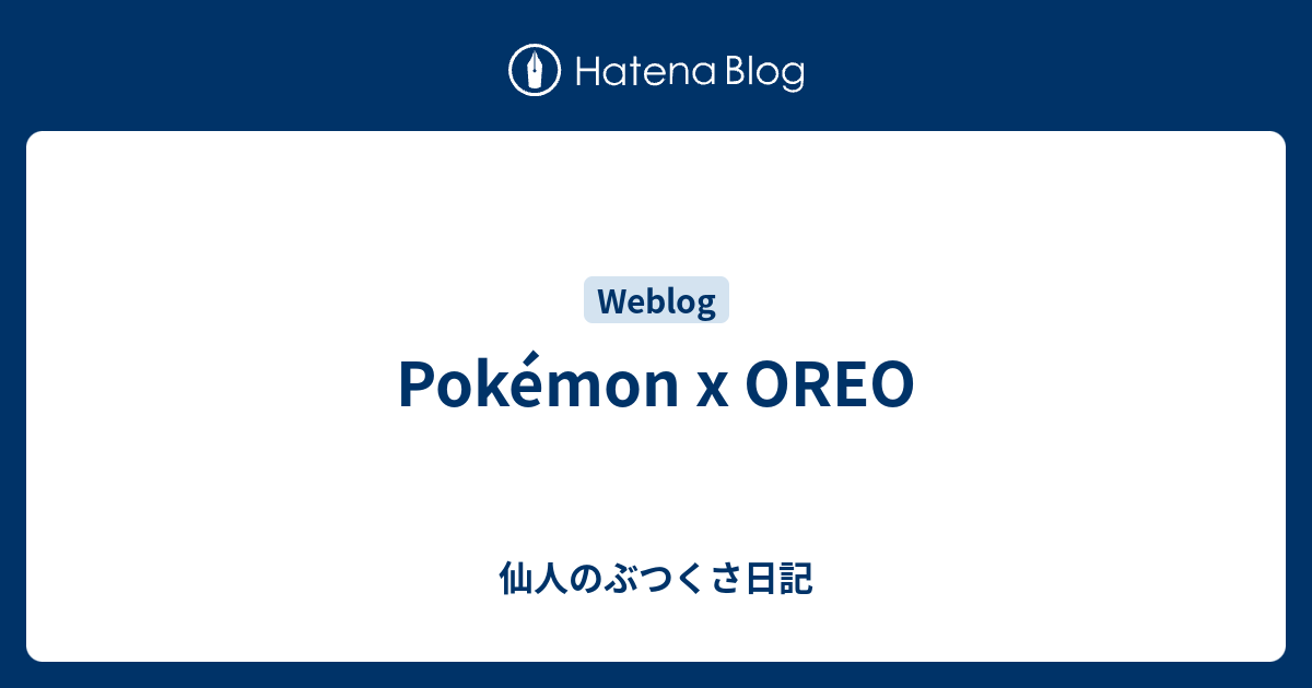 Pokémon x OREO - 仙人のぶつくさ日記
