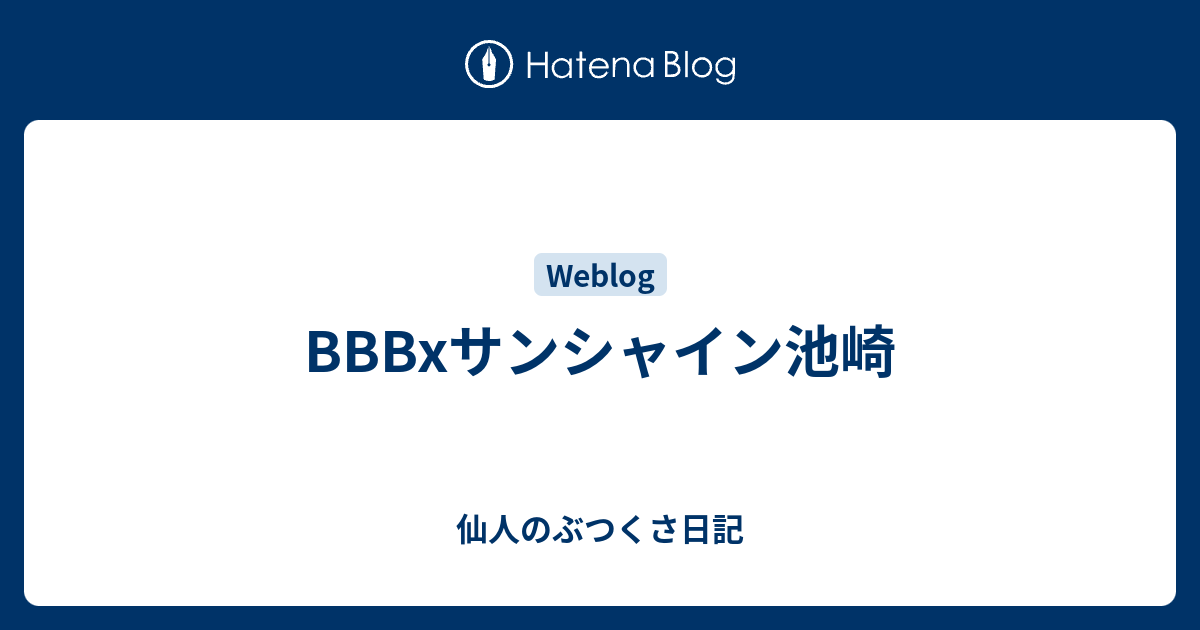 BBBxサンシャイン池崎 - 仙人のぶつくさ日記