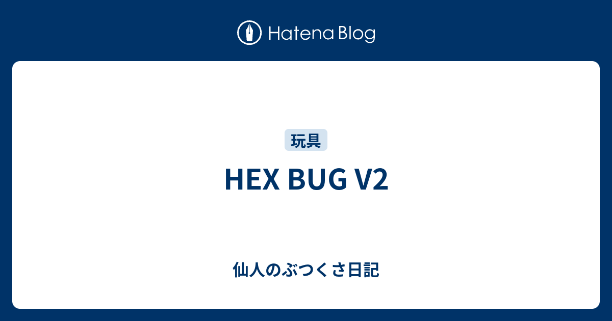 HEX BUG V2 - 仙人のぶつくさ日記
