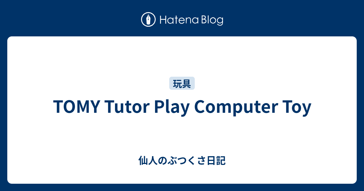 TOMY Tutor Play Computer Toy - 仙人のぶつくさ日記