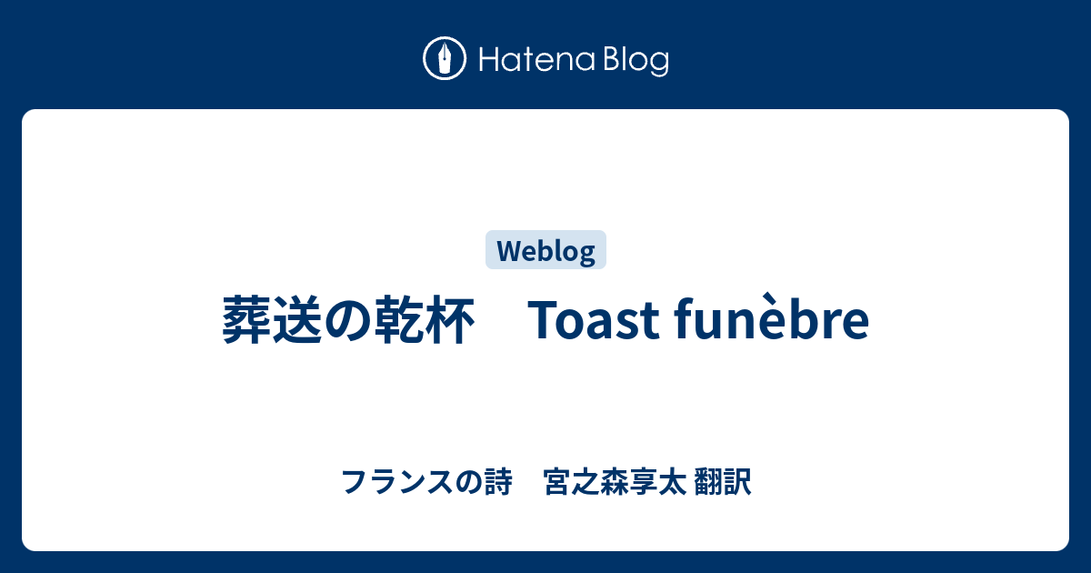 葬送の乾杯 Toast funèbre - フランスの詩 宮之森享太 翻訳