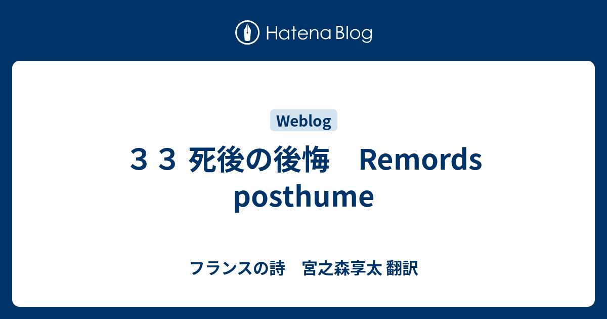 33 死後の後悔 Remords posthume - フランスの詩 宮之森享太 翻訳