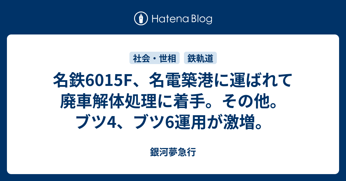 名鉄6015F、名電築港に運ばれて廃車解体処理に着手。その他。ブツ4、ブツ6運用が激増。 - 銀河夢急行