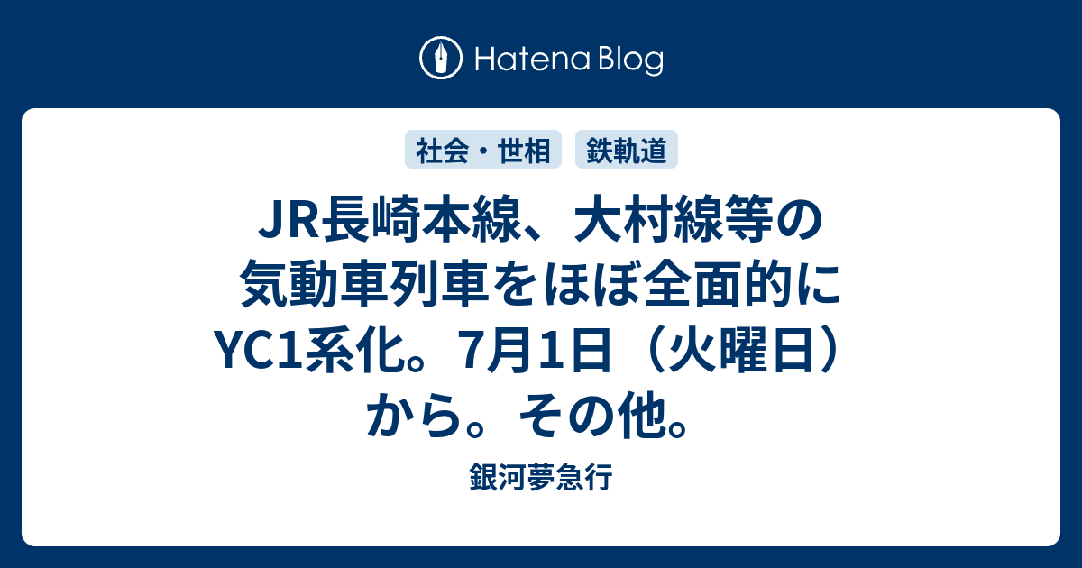 JR長崎本線、大村線等の気動車列車をほぼ全面的にYC1系化。7月1日（火曜日）から。その他。 - 銀河夢急行
