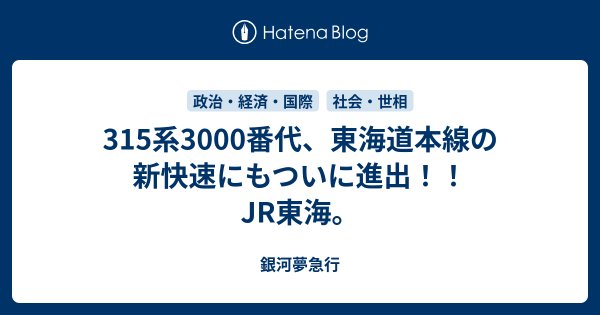 315系3000番代、東海道本線の新快速にもついに進出！！ JR東海。 - 銀河夢急行