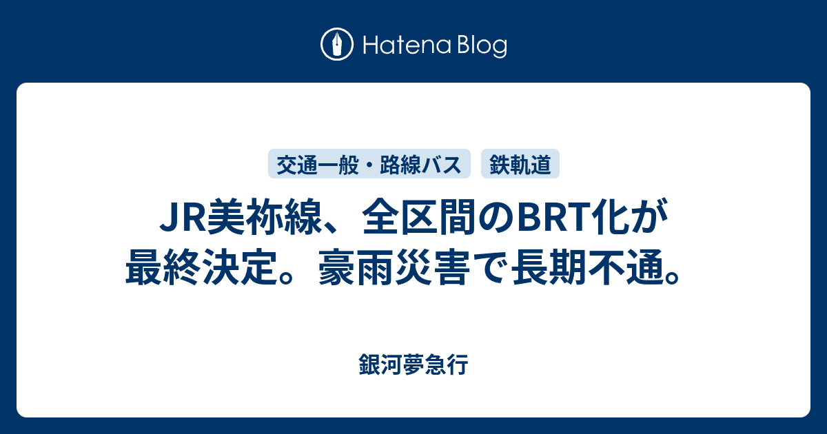 JR美祢線、全区間のBRT化が最終決定。豪雨災害で長期不通。 - 銀河夢急行