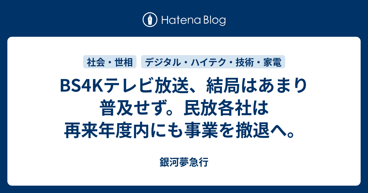 BS4Kテレビ放送、結局はあまり普及せず。民放各社は再来年度内にも事業を撤退へ。 - 銀河夢急行