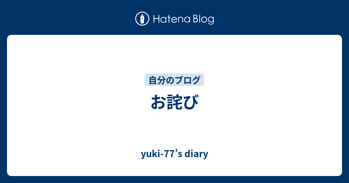 お詫び - yuki-77’s diary