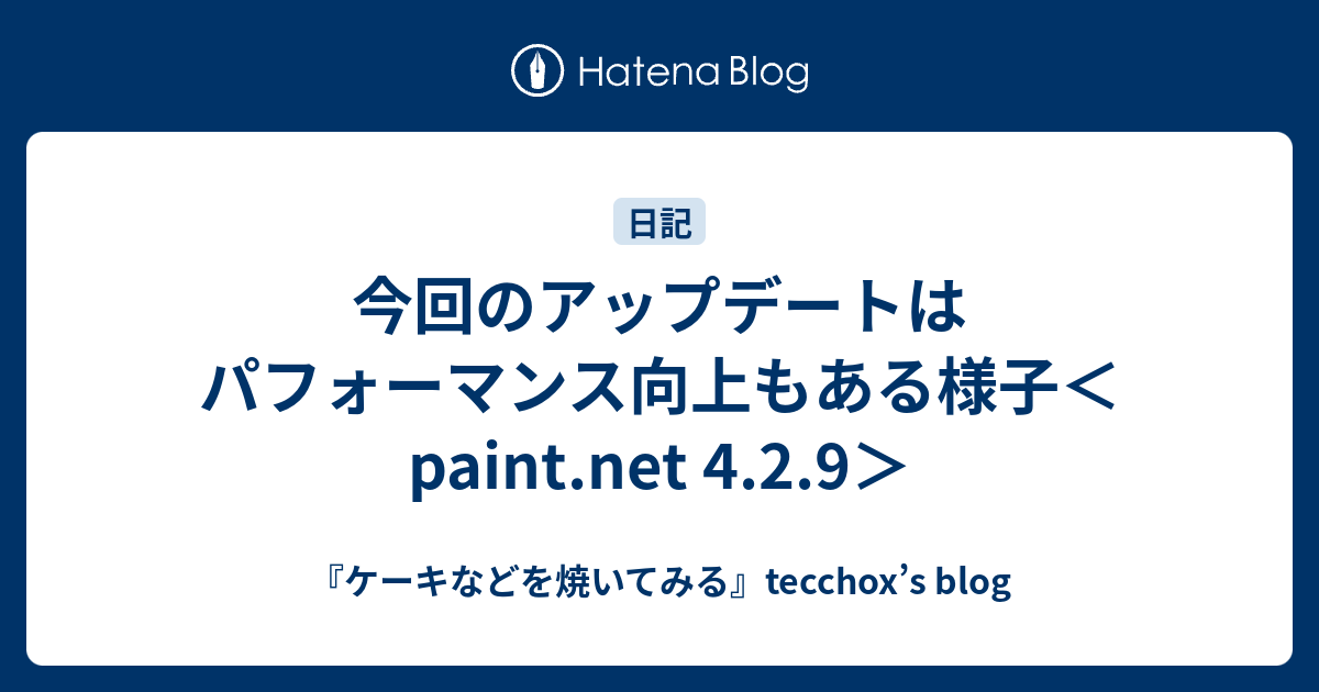 今回のアップデートはパフォーマンス向上もある様子＜paint.net 4.2.9＞ - 『ケーキなどを焼いてみる』tecchox’s blog