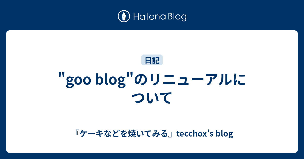 "goo blog"のリニューアルについて - 『ケーキなどを焼いてみる』tecchox’s blog