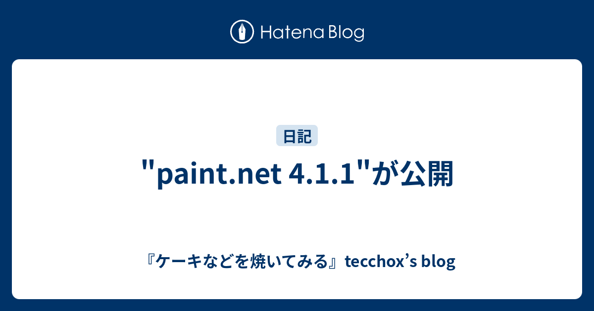 "paint.net 4.1.1"が公開 - 『ケーキなどを焼いてみる』tecchox’s blog