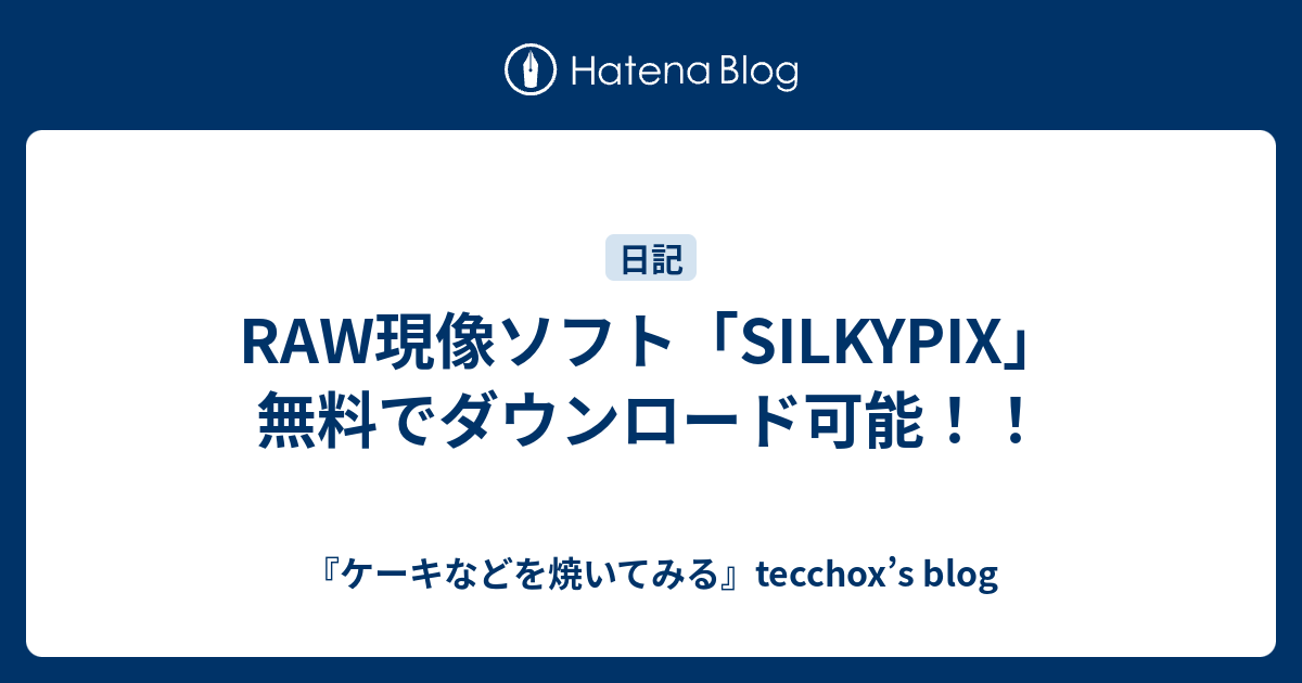 RAW現像ソフト「SILKYPIX」無料でダウンロード可能！！ - 『ケーキなどを焼いてみる』tecchox’s blog