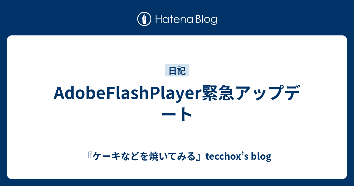 AdobeFlashPlayer緊急アップデート - 『ケーキなどを焼いてみる』tecchox’s blog