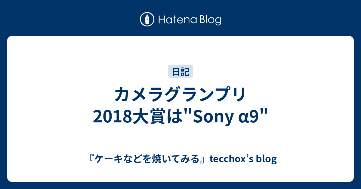 カメラグランプリ2018大賞は"Sony α9" - 『ケーキなどを焼いてみる』tecchox’s blog