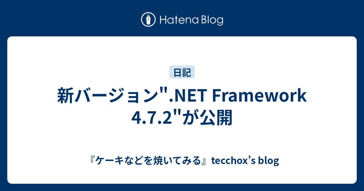 新バージョン".NET Framework 4.7.2"が公開 - 『ケーキなどを焼いてみる』tecchox’s blog