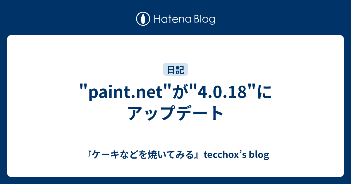 "paint.net"が"4.0.18"にアップデート - 『ケーキなどを焼いてみる』tecchox’s blog