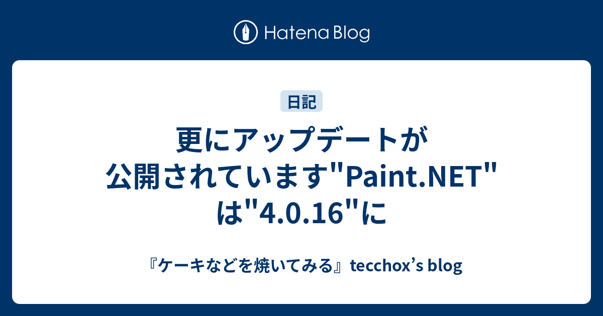 更にアップデートが公開されています"Paint.NET"は"4.0.16"に - 『ケーキなどを焼いてみる』tecchox’s blog