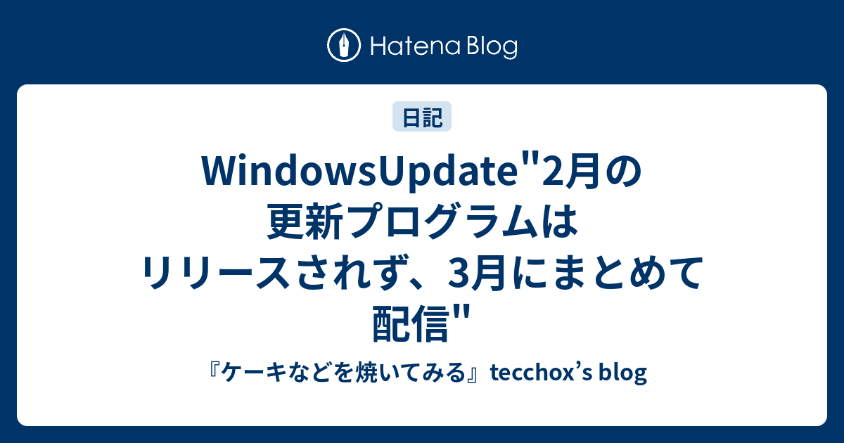 WindowsUpdate"2月の更新プログラムはリリースされず、3月にまとめて配信" - 『ケーキなどを焼いてみる』tecchox’s blog