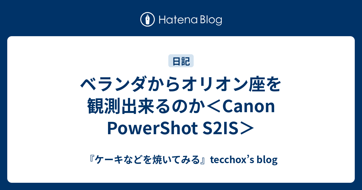 ベランダからオリオン座を観測出来るのか＜Canon PowerShot S2IS＞ - 『ケーキなどを焼いてみる』tecchox’s blog