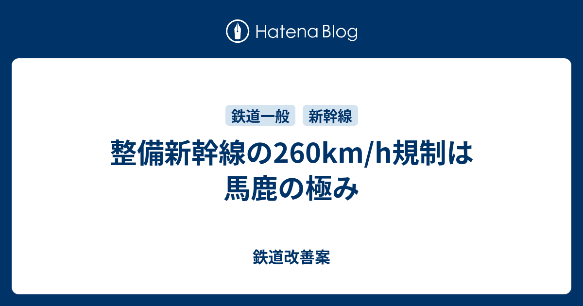 整備新幹線の260km/h規制は馬鹿の極み - 鉄道改善案
