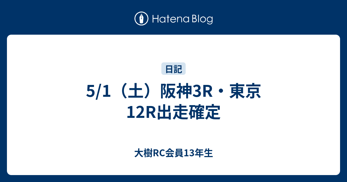 5/1（土）阪神3R・東京12R出走確定 - 大樹RC会員13年生