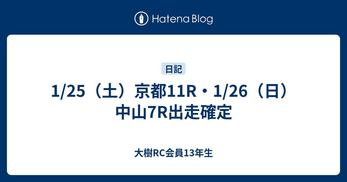 1/25（土）京都11R・1/26（日）中山7R出走確定 - 大樹RC会員13年生