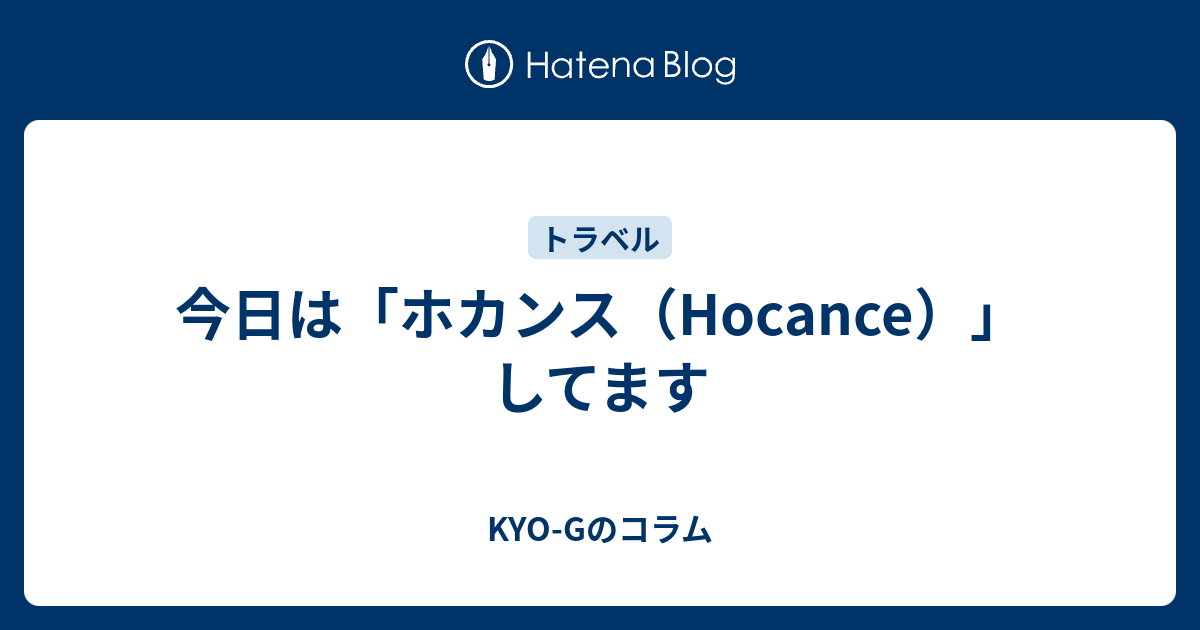 今日は「ホカンス（Hocance）」してます - KYO-Gのコラム